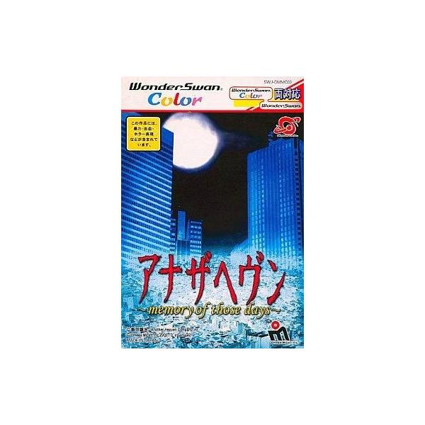 商品名：中古ワンダースワンソフト アナザヘヴン〜memory of those days〜SWJ-OMMC03ワンダースワン(WONDER SWAN)用ソフトused0130_game