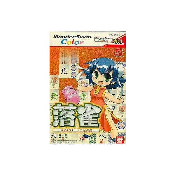 商品名：中古ワンダースワンソフト 落雀SWJ-BANC10落として積んで、ロ〜ン!「落雀」はその名の通り、落ちてくる麻雀牌を組み合わせて消していくパズルゲーム。麻雀を知らなくても楽しく役が憶えることができます。また、携帯ゲーム機用のソフトと...