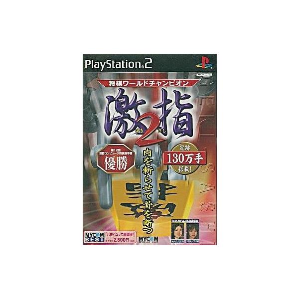 商品名：中古PS2ソフト 激指2 〜将棋ワールドチャンピオン〜 [MYCOM BEST]SLPS-20326プレイステーション2(Playstation2)用ソフトused0130_game