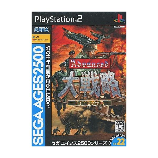 商品名：中古PS2ソフト SEGA AGES 2500 シリーズ Vol.22 アドバンスト大戦略 〜ドイツ電撃作戦〜SLPM-62708プレイステーション2(Playstation2)用ソフト※こちらの商品については、未修正版となります。...