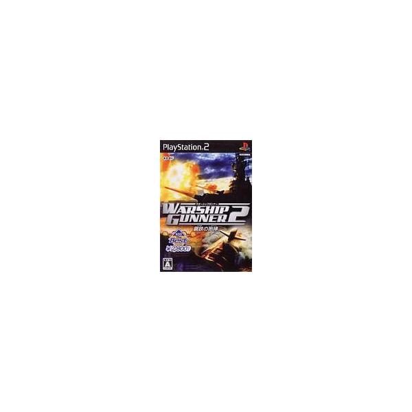 商品名：中古PS2ソフト ウォーシップガンナー2 〜鋼鉄の咆哮〜[ベスト版]SLPM-66656used0130_game