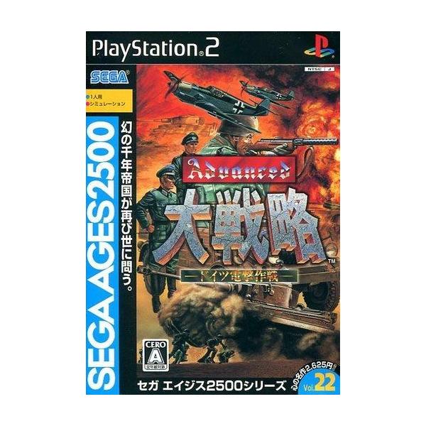 商品名：中古PS2ソフト SEGA AGES 2500 シリーズ Vol.22 アドバンスト大戦略 〜ドイツ電撃作戦〜 [修正版]SLPM-62708プレイステーション2(Playstation2)用ソフトused0130_game
