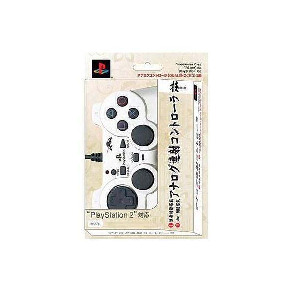 商品名：中古PS2ハード PlayStation2専用 アナログ連射コントローラ『匠』ホワイトused0130_game中古注意事項：※中古商品の場合、本体のみの状態でのお届けになる場合が御座います。予めご了承下さい。
