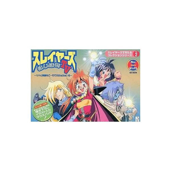 商品名：中古Windows95 スレイヤーズはいぱあ・TV -スレイヤーズでぢたるコレクションシリーズ Vol.2-Windows95/Mac CDソフトWindows(ウインドウズ)用ソフト