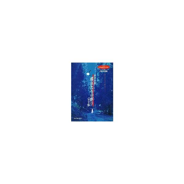 商品名：中古Windows95 CDソフト 魔女たちの眠り 完全版WS-47Windows(ウインドウズ)用ソフト■商品内容物・ゲームディスク(1枚)・マニュアル