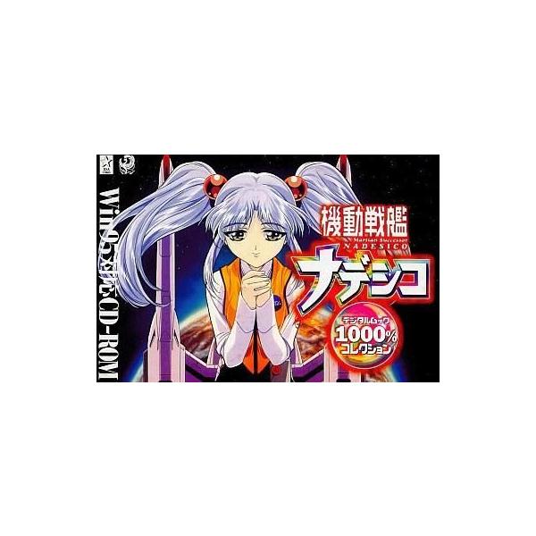 商品名：中古Windows95 CDソフト 機動戦艦ナデシコ デジタルムック 1000%コレクションKIRA9Windows(ウインドウズ)用ソフト■商品内容物・ゲームディスク(1枚)・マニュアル