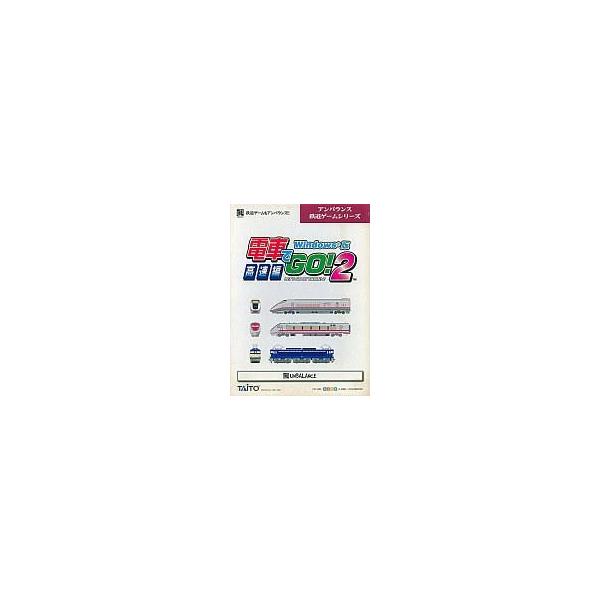 商品名：中古Windows95 電車でGO!2 高速編Windows95/98 CDソフトWindows(ウインドウズ)用ソフト