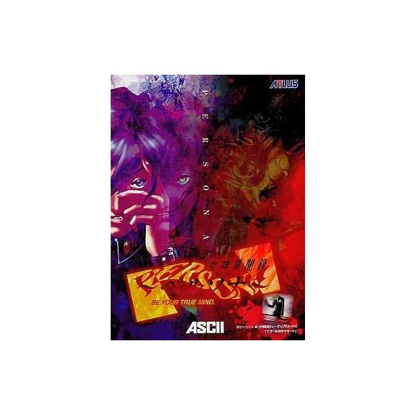 商品名：中古Windows95 女神異聞録 ペルソナ [初回版]Windows95/98 CDソフト※中古商品につきましてはトレーディングカード、チケット、ダウンロード用シリアルコード、特典シリアルコード類(記載用紙含む)は、保証対象外とさ...