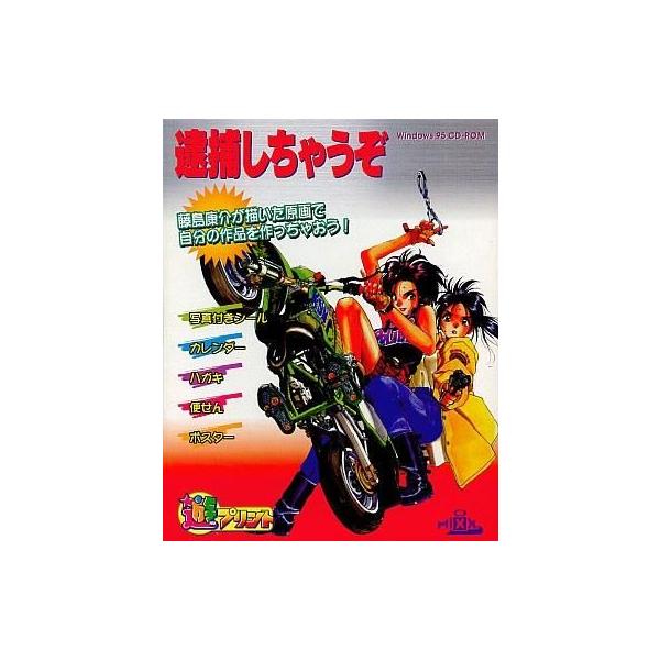 商品名：中古Windows95 CDソフト 遊プリント 逮捕しちゃうぞWindows(ウインドウズ)用ソフト