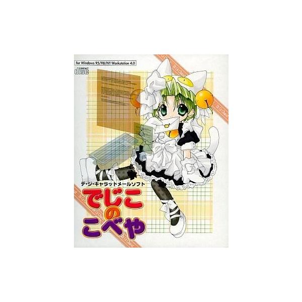 商品名：中古Windows95 デ・ジ・キャラット メールソフト でじこのこべやPBDA-002Windows95/98 CDソフトWindows(ウインドウズ)用ソフト ■商品内容物・ゲームディスク(2枚)・マニュアル・マウスパッド中古注...