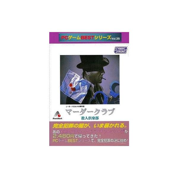 商品名：中古Windows95 マーダークラブ -殺人倶楽部- (PCゲームBestシリーズ Vol.35)452192302036-5Windows95/98/Me CDソフトWindows(ウインドウズ)用ソフト