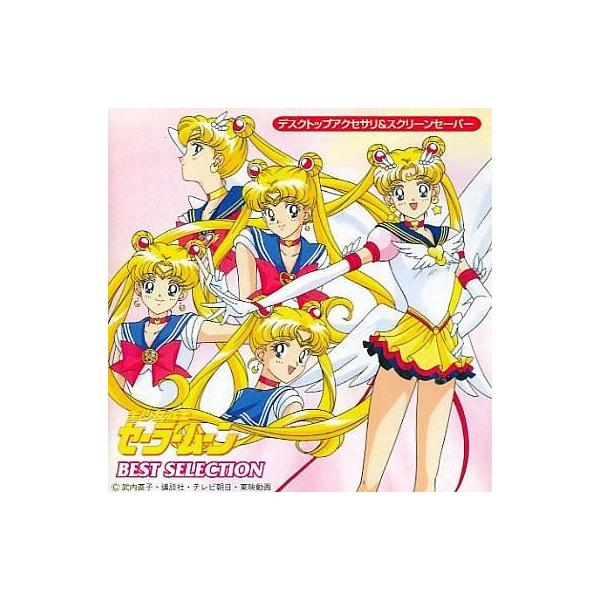 商品名：中古Windows95 CDソフト 美少女戦士セーラームーンBestSelection