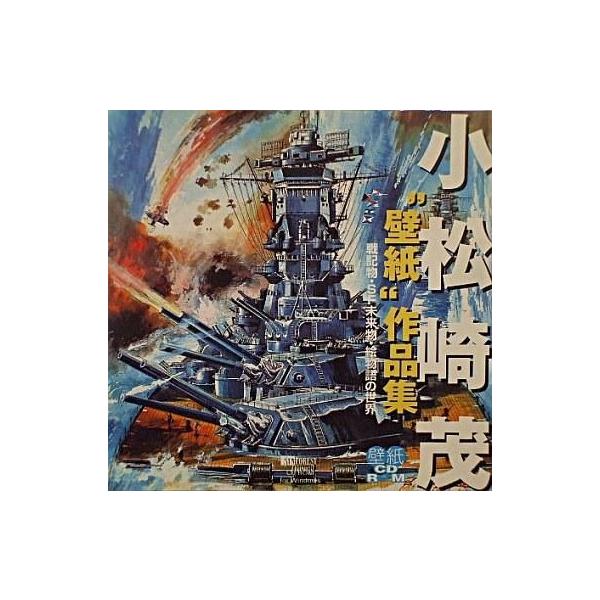 商品名：中古Windows98 小松崎茂「壁紙」作品集 〜戦記物・SF未来物・絵物語の世界〜Windows98/Me/2000/XPソフトWindows(ウインドウズ)用ソフト