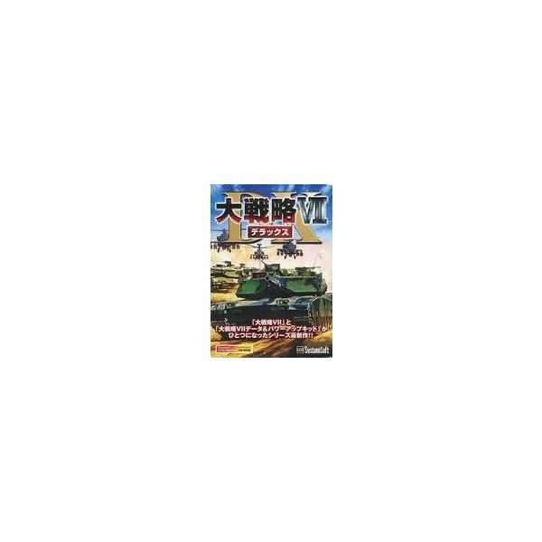 商品名：中古Windows95 大戦略VII DXWindows95/98/Me/2000/XP CDソフト■商品内容物・ゲームディスク(2枚)・マニュアル(2冊)Windows(ウインドウズ)用ソフト