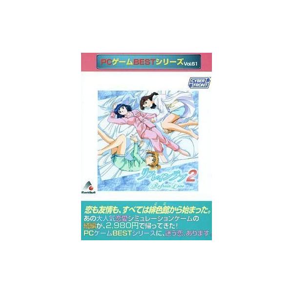 商品名：中古Windows95 リフレインラブ2 PCゲームBestシリーズ Vol.61Windows95/98/Me CDソフト■商品内容物・ゲームディスク(2枚)・マニュアル
