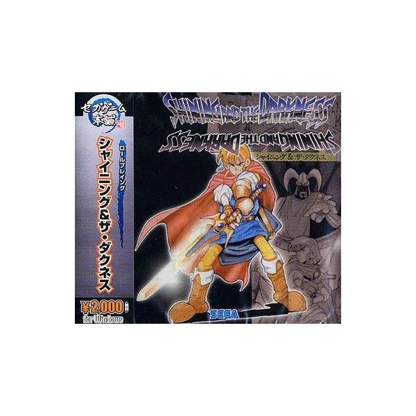 商品名：中古Windows98 セガゲーム本舗 シャイニング＆ザ・ダクネスWindows98/Me/2000/XPソフトWindows(ウインドウズ)用ソフト