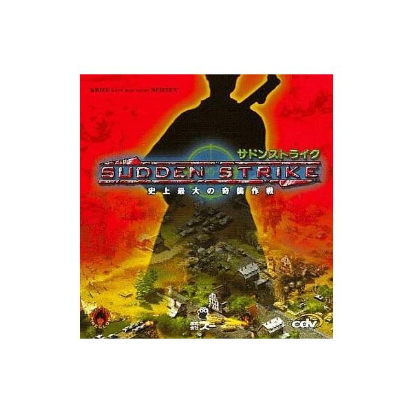 商品名：中古Windows95 SUDDEN STRIKE 〜史上最大の奇襲作戦〜 [日本語版] GREATシリーズWindows95/98/Me/2000/XPソフトWindows(ウインドウズ)用ソフト