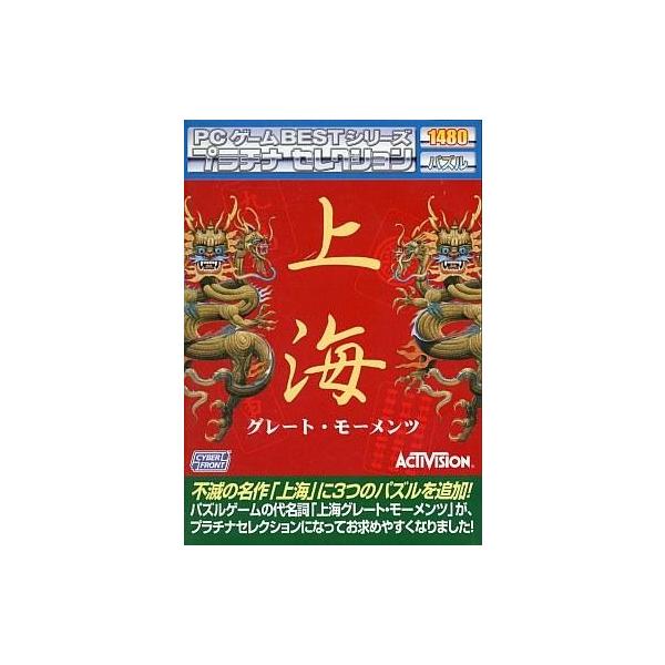 商品名：中古Windows98 上海 グレート・モーメンツ PCゲーム Bestシリーズ プラチナセレクションWindows98/Me/2000/XP CDソフトWindows(ウインドウズ)用ソフト