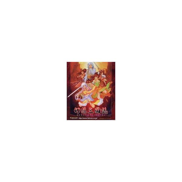 商品名：中古Windows98 幻想三國誌 CD-ROM版 [初回特典版]Windows98/Me/2000/XP CDソフトWindows(ウインドウズ)用ソフト ■商品内容物・ゲームディスク(1枚)・マニュアル・幻想三國誌 オリジナルサ...