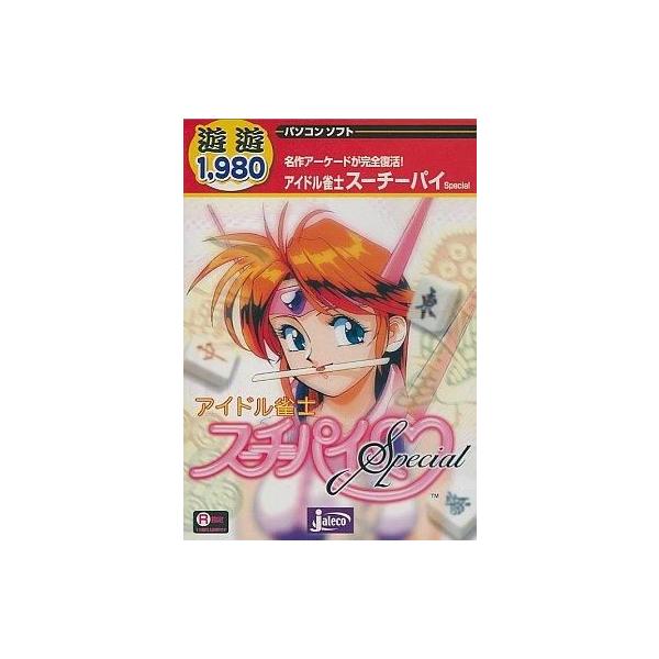 商品名：中古Windows98 アイドル雀士スーチーパイSPECIAL 遊遊1980シリーズWindows98/Me/2000/XPソフトWindows(ウインドウズ)用ソフト