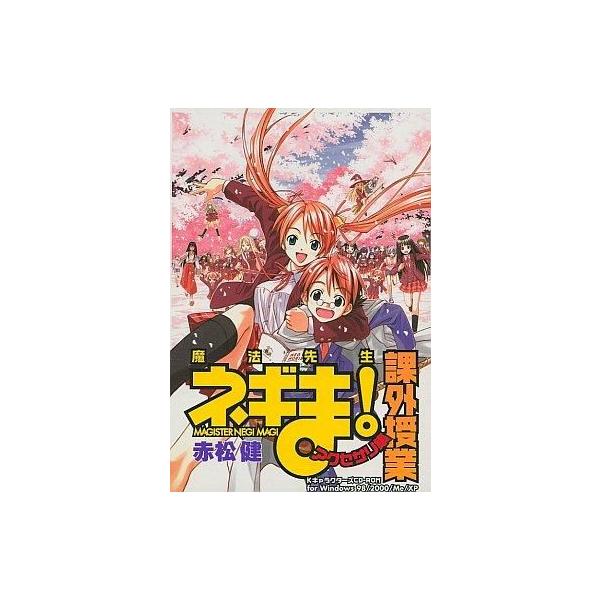 商品名：中古Windows98 魔法先生ネギま! デスクトップアクセサリー集 〜課外授業〜Windows98/Me/2000/XPソフトWindows(ウインドウズ)用ソフト