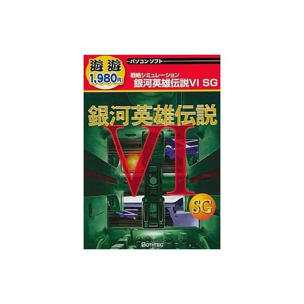 商品名：中古Windows95 銀河英雄伝説VI SG 遊遊1980シリ-ズMKY-026Windows95/98/Me/XP CDソフトWindows(ウインドウズ)用ソフト