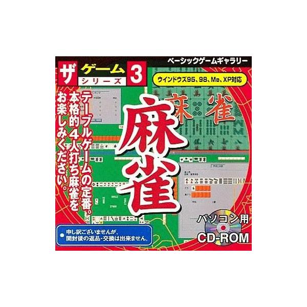 商品名：中古Windows98 麻雀 ザ・ゲームシリーズWindows98/Me/2000/XP CDソフトWindowsソフト メディア：C)