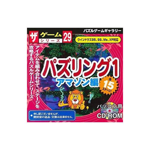 商品名：中古Windows98 パズリング(1) アマゾン編 ザ・ゲームシリーズWindows98/Me/2000/XP CDソフトWindowsソフト メディア：C)