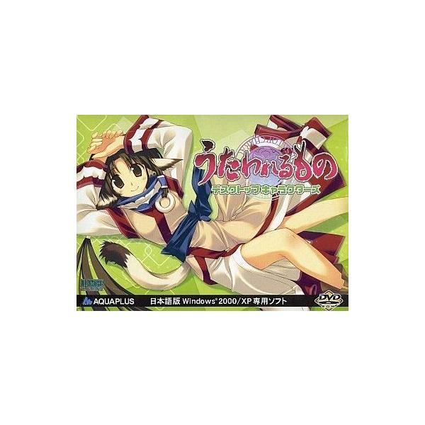 商品名：中古Windows2000 うたわれるもの デスクトップキャラクターズ [通常版]Windows2000/XP DVDソフトWindowsソフト メディア：DVD