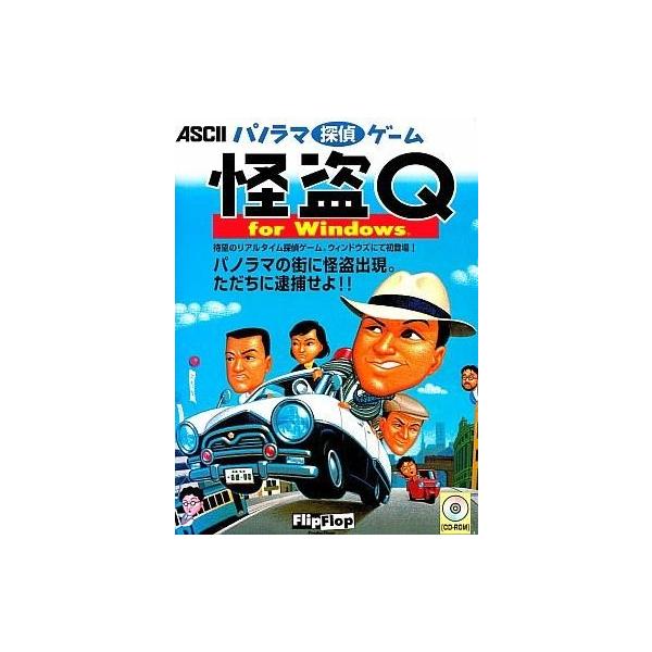 商品名：中古Windows95 CDソフト パノラマ探偵ゲーム 怪盗Q[CD-ROM版]Windowsソフト メディア：CD ■商品内容物・ゲームディスク(1枚)・マニュアル