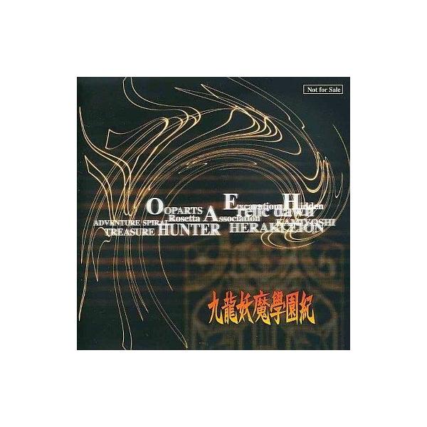 商品名：中古Windows98 九龍妖魔學園紀 THE H.A.N.T 購入特典DISCWIC-8147Windows98/Me/2000/XP CDソフトPS2ソフト「九龍妖魔學園紀」購入特典です。