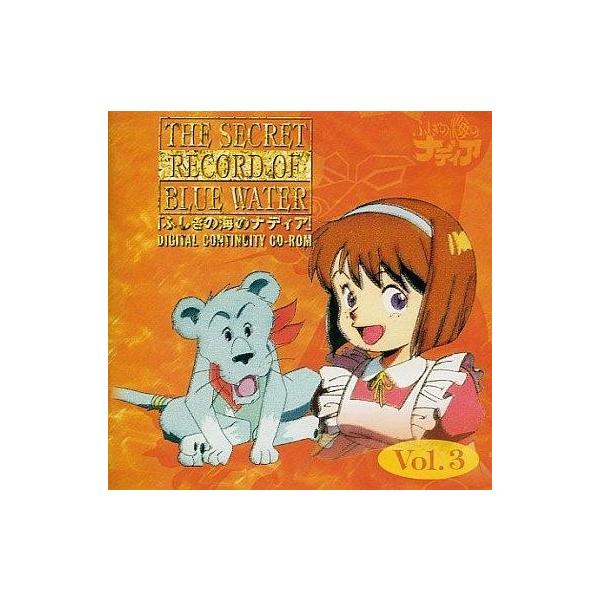 商品名：中古Windows95 ふしぎの海のナディア DIGITAL CONTINUITY Vol.3PCRH-00032Windows95/Mac漢字Talk7.5以降 CDソフト