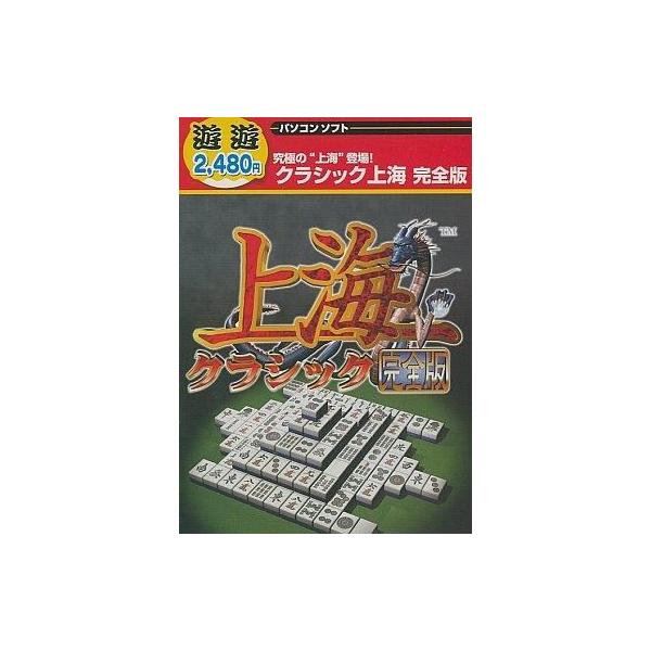 商品名：中古Windows98 クラシック上海 完全版 遊遊シリーズMKY-059Windows98/Me/2000/XP CDソフトWindowsソフト メディア：CD
