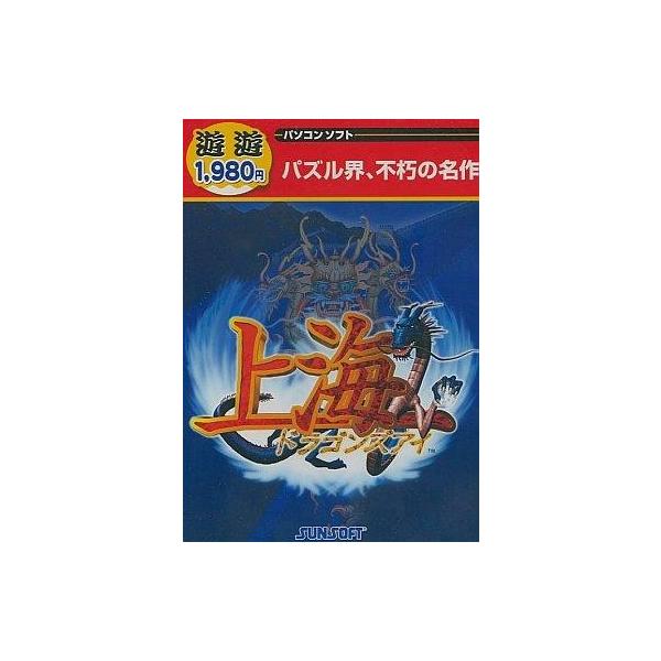 商品名：中古Windows CDソフト 遊遊1980円 上海ドラゴンズアイMKY-004Windowsソフト メディア：CD
