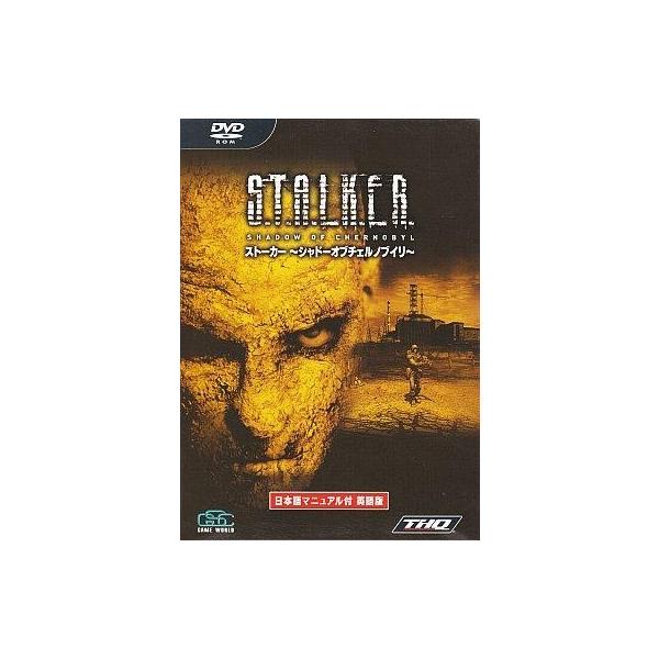商品名：中古Windows2000 S.T.A.L.K.E.R.：Shadow of Chernobyl [日本語マニュアル付英語版]Windows2000/XP DVDソフト※こちらの商品はシリアルコードが必須です。シリアルコードがない場...