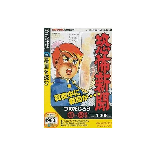 商品名：中古WindowsMe 恐怖新聞 (1-6巻) 漫画を読む ソースネクストセレクションコミックス 5WindowsMe/2000/XP CDソフトWindowsソフト メディア：CD