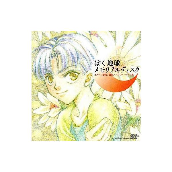 商品名：中古Windows ぼく地球 メモリアルディスクWindows/Mac CDソフトWindowsソフト メディア：CD マンガ「愛蔵版 ぼくの地球を守って」の購入特典CD。