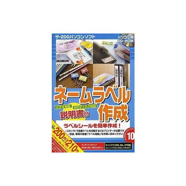商品名：中古Windows98 ネームラベル作成 ザ・200パソコンソフト10Windows98/Me/XP CDソフトWindowsソフト メディア：CD