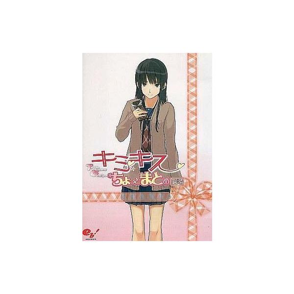 商品名：中古Windows2000 キミキス ちょっとまとめ劇場Windows2000/XP DVDソフトゲームソフト「eb!コレ エビコレ+キミキス」予約購入特典