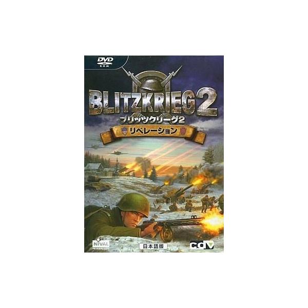 商品名：中古Windows2000 BLITZKRIEG2 -リベレーション- [日本語版]ZPG-0065Windows2000/XP DVDソフトWindowsソフト メディア：DVD ■商品内容物・ゲームディスク(1枚)・マニュアル