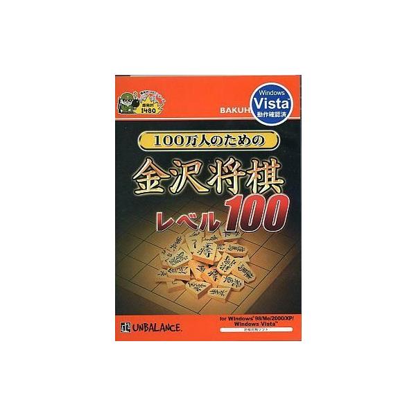 商品名：中古Windows98 100万人のための金沢将棋 レベル100 [爆発的1480シリーズ]VKL-297Windows98/Me/2000/XP/Vista CDソフトWindowsソフト メディア：CD