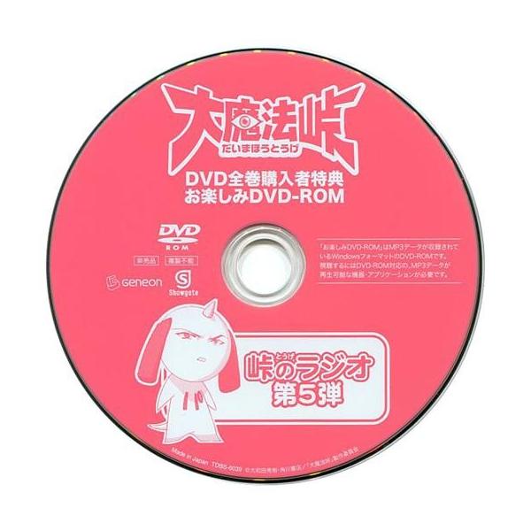 商品名：中古Windows DVDソフト 大魔法峠 峠のラジオ第5弾 TDBS-6039SWindowsソフト メディア：DVD DVD全巻購入者特典
