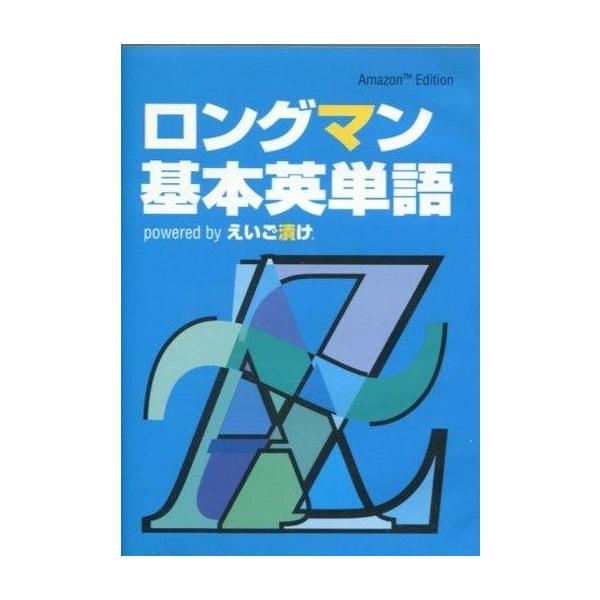 商品名：中古Windows98 ロングマン基本英単語 powered by えいご漬け〜Amazon Edition〜Windows98/Me/2000/XP/MacOS8.6以降/MacOSX10.1以降 CDソフトWindowsソフト ...