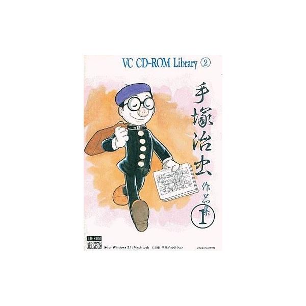 商品名：中古Windows3.1 VC CD-ROM Library 2 手塚治虫作品集1 VCCD-003Windows3.1/Mac漢字Talk7.1以降 CDソフト■商品内容物・ゲームディスク(1枚)