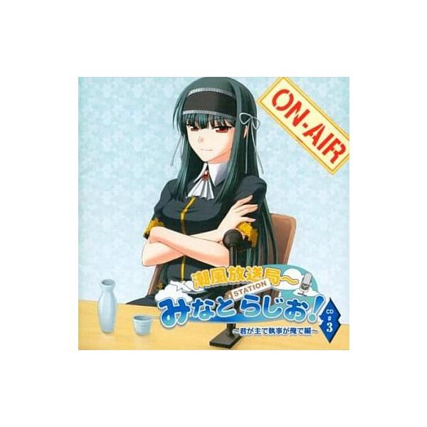 商品名：中古Windows CDソフト 潮風放送局 みなとSTATIONらじお! ー君が主で執事が俺で編ー CD#3MSCD-0003Windowsソフト メディア：CD