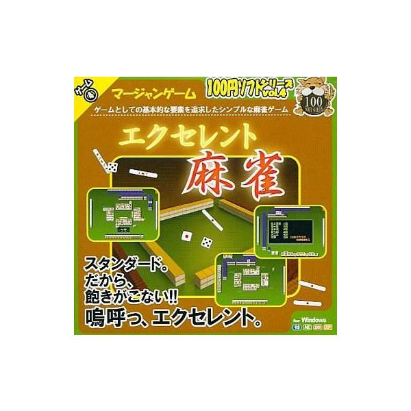 商品名：中古Windows98 エクセレント麻雀 100円ソフトシリーズ vol.4FG-00004Windows98/Me/2000/XP CDソフト
