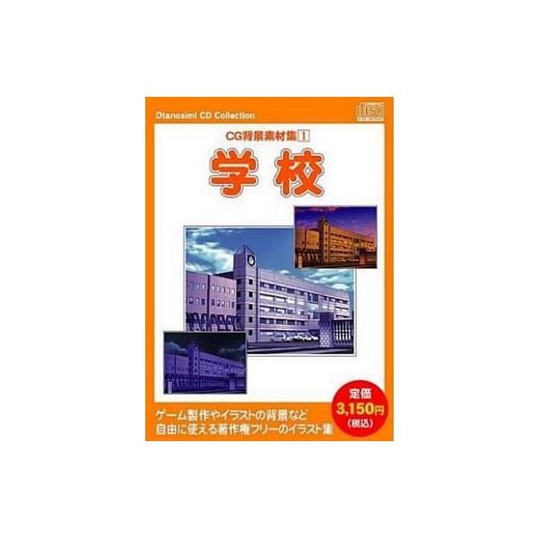 商品名：中古Windows CDソフト お楽しみCDコレクション「CG背景素材集1 学校」