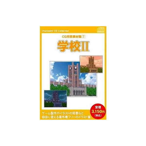 商品名：中古Windows CDソフト お楽しみCDコレクション「CG背景素材集7 学校II」