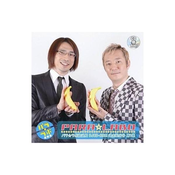 商品名：中古Windows CDソフト パラ☆ラボ放送局 DJCD-ROM 過去配信分 No.1FFCC-0004※CD-ROMとなりますのでPCで再生して下さい。 ※再生するには「Windows Media Player」が必要となります。