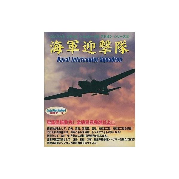 商品名：中古Windows95 コンバットフライトシミュレータ 2 アドオンシリーズ(2) 海軍迎撃隊AS-011Windows95/98/Me/2000 CDソフト※こちらの商品は「マイクロソフト コンバットフライトシミュレータ 2 」の...